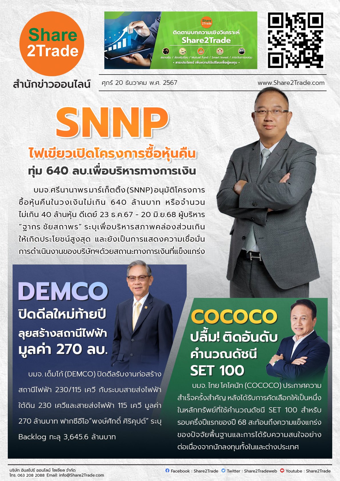 หนังสือพิมพ์อิเล็กทรอนิกส์ Share2Trade 20 ธ.ค. 2567 (SNNP, DEMCO, COCOCO) | Share2Trade